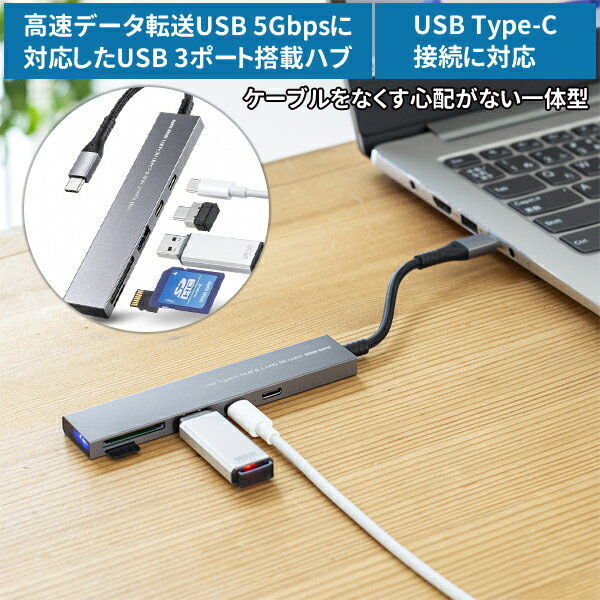 【メーカー】 ●サンワサプライ(株) 【特長】 ●超スリムで持ち運びに便利なUSB5Gbps3ポートのUSBハブ(カードリーダー付き)です。 ●断線に強いメッシュケーブルタイプです。 ●高級感のあるアルミボディです。 ●スーパースピードモー...