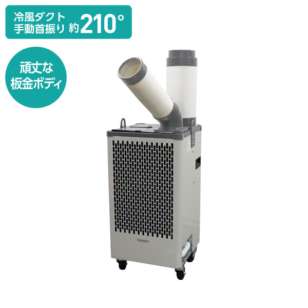 【 メーカー 】 ●プロモート(株) 【 特長 】 ●排水量が少ない省ドレン設計！！ 【 用途 】 ●熱中症対策に 【 仕様 】 ●電圧：単相100V ●本体サイズ：約W410×D430×H860mm ※ダクト含まず ●本体質量：約40kg...
