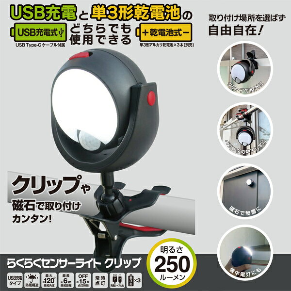 【 メーカー 】 ●(株)大進 【 特長 】 ●USB充電と単3形乾電池のどちらでも使用できる！ ●クリップや磁石で取り付け簡単！取り付け場所を選ばず自由自在！ ●・クリップで屋外に ●・ベランダで物干し竿に ●・磁石で物置に ●・懐中電灯...