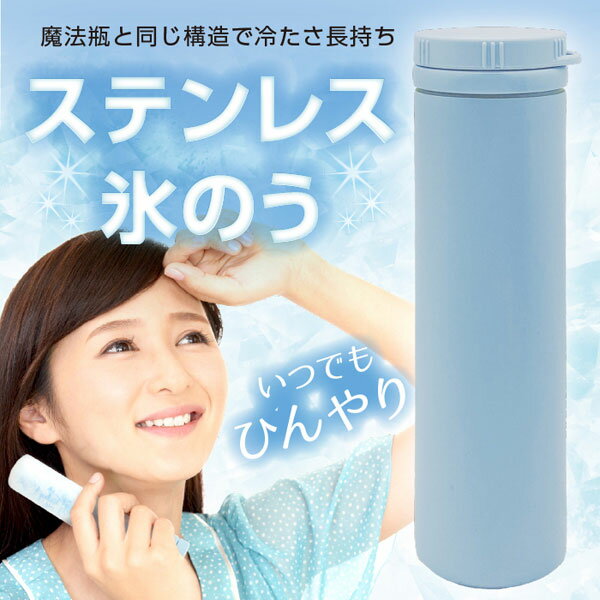 【 メーカー 】 ●プロモート(株) 【 特長 】 ●夏は氷のう、冬は湯たんぽとして使えます。 【 仕様 】 ●カラー：ブルー ●本体サイズ：約W53×D53×H173mm ●重量：約190g ●容量：約140ml ●耐冷温度：-20℃(シ...