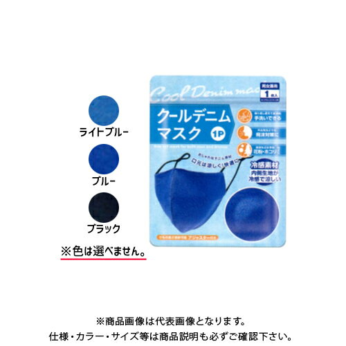【メーカー】 ●(株)アクセル 【特長】 ●冷感素材を仕様したデニム生地のマスク ●さらりとしたつけ心地で夏場も快適に。 【仕様】 ●品番：AXL-367 ●サイズ：13.5×12.5cm ●パッケージサイズ(W×H)：15×19cm 【注...