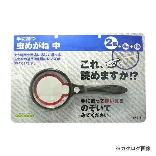 【メーカー】 ●（株）コンテック 【特長】 ●拡大率の違う3種類のレンズを採用しています。 ●高品質アクリル製レンズだから軽くて扱いやすくなっています。 ●製品にヒモやストラップを装着できる穴が開いています。 ●レンズにキズがつきにくいよう...