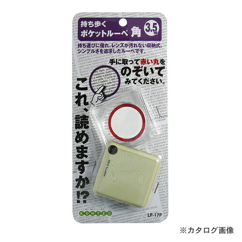 【メーカー】 ●（株）コンテック 【特長】 ●コンパクトで携帯性に優れたルーペです。 ●レンズ収納式なので、ポケットやカバンに入れても、レンズにキズや汚れがつきにくくなっています。 ●高品質アクリル製レンズだから、軽くて見やすくなっています...