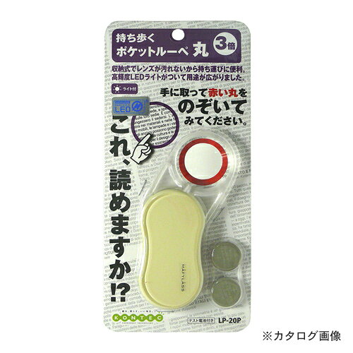 【メーカー】 ●（株）コンテック 【特長】 ●レンズ収納式なので、ポケットやカバンに入れても、レンズにキズや汚れがつきにくくなっています。 ●高輝度LEDライトを装備した、携帯に便利な軽量コンパクトルーペです。 ●ライトつきにもかかわらず、...