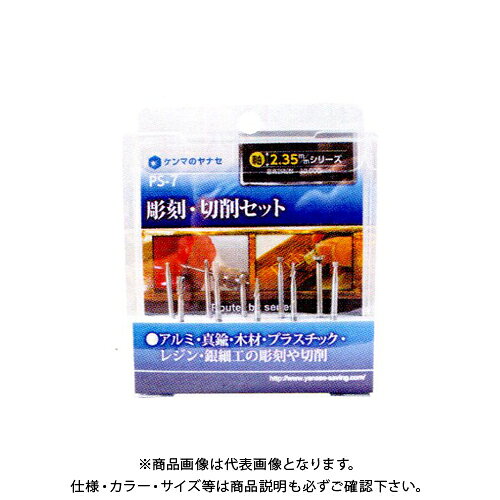 【メーカー】 ●柳瀬(株) 【特長】 ●配す鋼の先端パーツ！ ●アルミ・真鍮・木材・プラスチック・レジン・銀細工の彫刻や切削に適しています。 【仕様】 ●品番：PS-7 ●ハイスビット10本セット ●軸径：φ2.35mm ●最高回転数：30...
