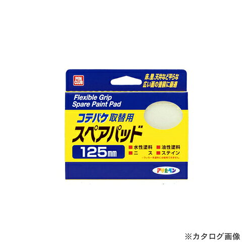 【メーカー名】 ●アサヒペン 【特長】 ●PCコテバケのスペアパッド。床、壁、天井など平らな広い面の塗装に最適 【仕様】 ●商品幅(mm)/135 ●商品奥行き(mm)/20 ●商品高さ(mm)/125 ●商品重量(g)/52