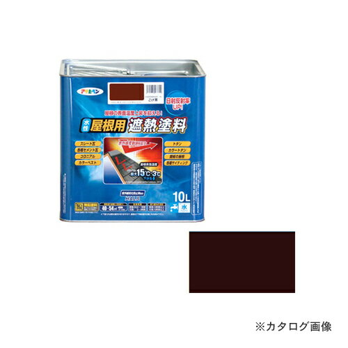 【メーカー名】 ●アサヒペン 【特長】 ●ヒートアイランド対策に最適日射反射率アップ！屋根の表面温度上昇を抑える！ 【仕様】 ●色名/こげ茶 ●商品規格/10L