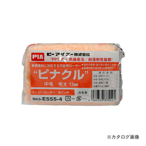 【メーカー】 ●ピーアイエー(株) 【特長】 ●エンドレスフィラメントと織物生地の裏地構造により、毛抜け・切れ毛が少ない無泡タイプのローラーです。 ●万能マルチなペイントローラーです。 ●適応塗料は、（水系/弱溶剤系/溶剤系）ウレタン・シリ...