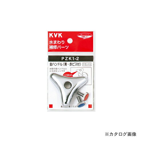 【メーカー名】 ●（株）KVK 【特長】 ●水栓の金ハンドルとビスのセット 【仕様】 ●KVK用 ●青・赤ビス付