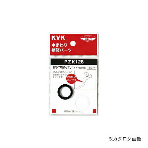 【メーカー名】 ●（株）KVK 【特長】 ●13（1/2）用旧パイプの接続用パッキンセットです。 ●パッキンを本体に取り付けてからパイプを入れ袋ナットで締め付けて下さい。(パイプリング付タイプ)