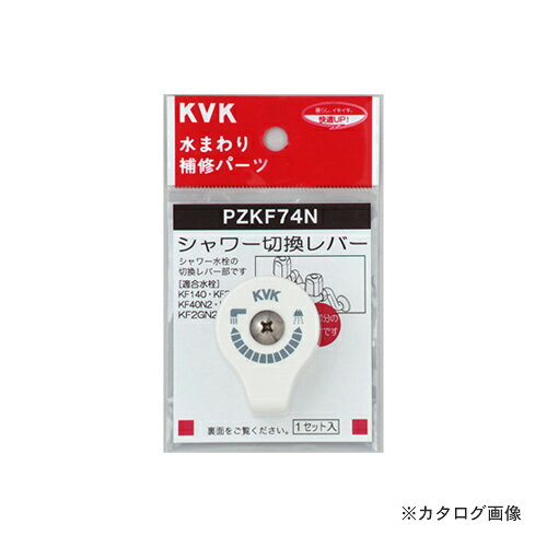 【メーカー名】 ●（株）KVK 【特長】 ●シャワー水栓の切替レバー部 【仕様】 ●適合水栓：KF30N2、KF40N2、KF140、KF2G2、KF2GN2等 ●ビス付