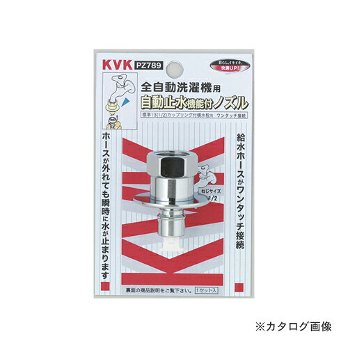 【メーカー名】 ●（株）KVK 【特長】 ●給水ホースがワンタッチ接続 ●ホースが外れても瞬時に水が止まります 【仕様】 ●ネジサイズ：G1/2 ●全自動洗濯機用 ●緊急止水機能（とめるぞう）付 ●1セット入 ※混合栓に使用する場合、逆流防...
