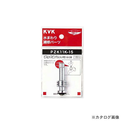 【メーカー名】 ●（株）KVK 【特長】 ●こまスピンドル ●水栓のスピンドル部のパーツです。 ●エコこま水栓で普通に使っていても節水効果があります。 【仕様】 ●メッキ付 ●13(1/2)用