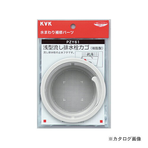 【メーカー名】 ●（株）KVK 【特長】 ●流し排水船の止水フタ 【仕様】 ●サイズ：φ144mm ●樹脂製 ●適合商品：ZY50・53・54