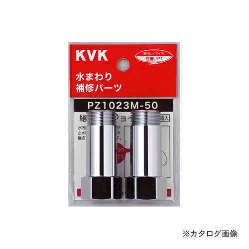 【メーカー名】 ●（株）KVK 【特長】 ●水栓の湯・水接続管が止水栓にとどかない場合の継ぎ足しジョイントです。 【仕様】 ●長さ：20mm ●黄銅製・メッキ有