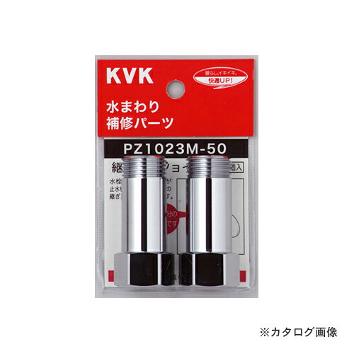 【メーカー名】 ●（株）KVK 【特長】 ●水栓の湯・水接続管が止水栓にとどかない場合の継ぎ足しジョイントです。 【仕様】 ●長さ：40mm ●黄銅製・メッキ有