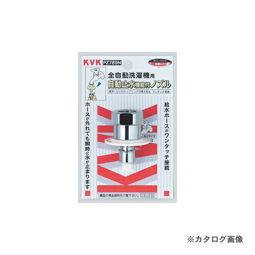 【メーカー名】 ●（株）KVK 【特長】 ●給水ホースがワンタッチ接続 ●ホースが外れても瞬時に水が止まります 【仕様】 ●ネジサイズ：G1/2 ●全自動洗濯機用 ●緊急止水機能（とめるぞう）付 ●1セット入 ※混合栓に使用する場合、逆流防...