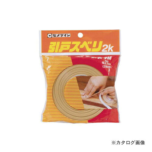 【メーカー名】 ●セメダイン（株） 【用途】 ●敷居溝の摩擦低減。 【特徴】 ●裏面の粘着剤と、構造的な力で、確実に固定します。 【仕様】 ●サイズ：幅21mm×長さ7.4m(2間用)