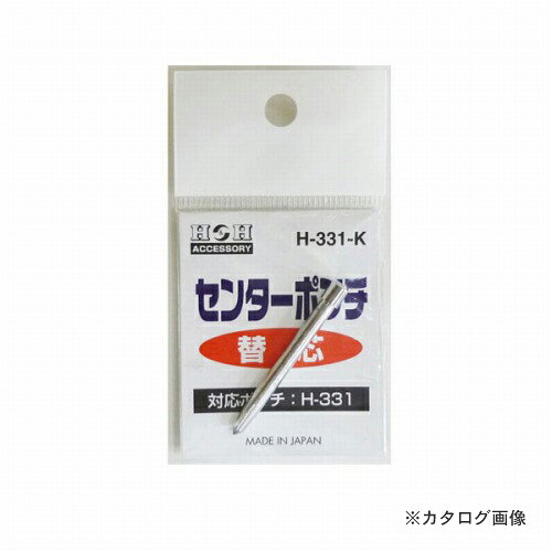 【メーカー名】 ●三共コーポレーション 【特長】 ●替え芯。センターポンチ替え芯です 【仕様】 ●対応ポンチ/H-331