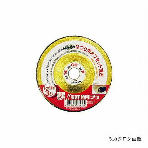 【メーカー名】 ●ライフワーク 【特長】 ●日本製のはつり用オフセット砥石（削る用）！はつり、面取りに驚異的な研削力 【仕様】 ●最高周速度/4300m/min ●最高回転数/13000rpm ●外径/103mm ●穴径/15mm ●厚さ/...