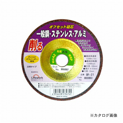 【メーカー名】 ●ライフワーク 【特長】 ●日本製のオフセット砥石・一般鋼・ステンレス・アルミ！波型形状により削りが簡単 【仕様】 ●外径/100mm ●厚さ/4/5.5mm ●穴径/15mm ●砥粒・粒度/AZ36P ●最高周速度/430...
