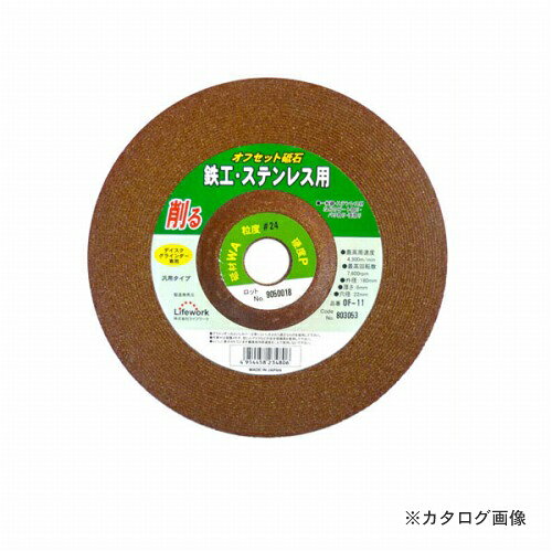 【メーカー名】 ●ライフワーク 【特長】 ●日本製のオフセット砥石・鉄工・ステンレス用！一般鋼・ステンレス材のビート取り、バリ取り・面取りに便利なオフセット砥石 【仕様】 ●外径/180mm ●厚さ/6mm ●穴径/22mm ●砥粒・粒度/...
