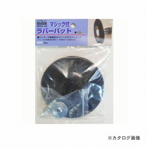【メーカー名】 ●三共コーポレーション 【特長】 ●ワンタッチ脱着しきのマジック付。マジック付の各種研磨、研削用パーツを取り付けてご使用ください 【仕様】 ●サイズ/125mm ●軸径/6mm