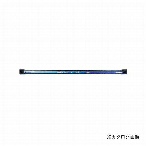 【メーカー名】 ●三共コーポレーション 【特長】 ●携帯に便利なマグネットツールホルダー。簡単に金属製品のホールドができます 【仕様】 ●サイズ/W470×D20×H20mm ●重量/約855g ●磁力/10kgs/98N ●材質/本体/鉄...