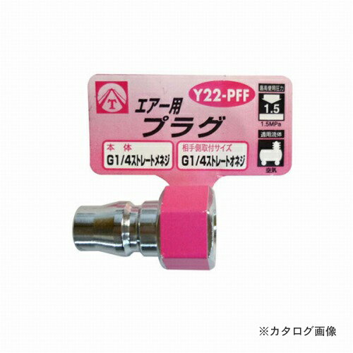 【メーカー名】 ●三共コーポレーション 【特長】 ●2分プラグ。エアー用プラグ 【仕様】 ●最高使用圧力/1.5MPa ●適用流体/空気 ●本体サイズ/G1/4ストレートメネジ ●相手側/G1/4ストレートオネジ