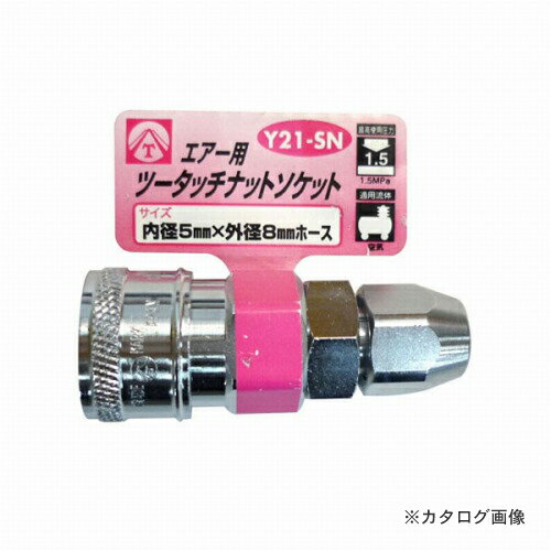 【メーカー名】 ●三共コーポレーション 【特長】 ●ツータッチナットソケット。エアー用 【仕様】 ●最高使用圧力/1.5MPa ●適用流体/空気 ●本体サイズ/内径5mm ●相手側/外径8mmホース