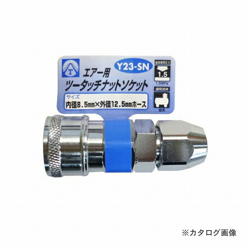 【メーカー名】 ●三共コーポレーション 【特長】 ●ツータッチナットソケット。エアー用 【仕様】 ●最高使用圧力/1.5MPa ●適用流体/空気 ●本体サイズ/内径8.5mm ●相手側/外径12.5mmホース