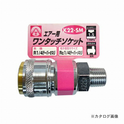 【メーカー名】 ●三共コーポレーション 【特長】 ●ワンタッチ2分ソケット。エアー用 【仕様】 ●最高使用圧力/1.5MPa ●適用流体/空 ●本体サイズ/R1/4テーパーオネジ ●相手側/Rc1/4テーパーメネジ