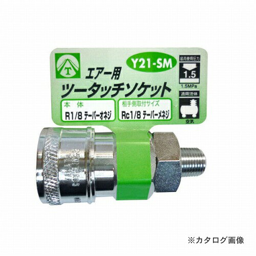 【メーカー名】 ●三共コーポレーション 【特長】 ●ツータッチ1分ソケット。エアー用 【仕様】 ●最高使用圧力/1.5MPa ●適用流体/空気 ●本体サイズ/R1/8テーパーオネジ ●相手側/Rc1/8テーパーメネジ