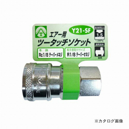 【メーカー名】 ●三共コーポレーション 【特長】 ●ツータッチ1分ソケット。エアー用 【仕様】 ●最高使用圧力/1.5MPa ●適用流体/空気 ●本体サイズ/Rc1/8テーパーメネジ ●相手側/R1/8テーパーオネジ