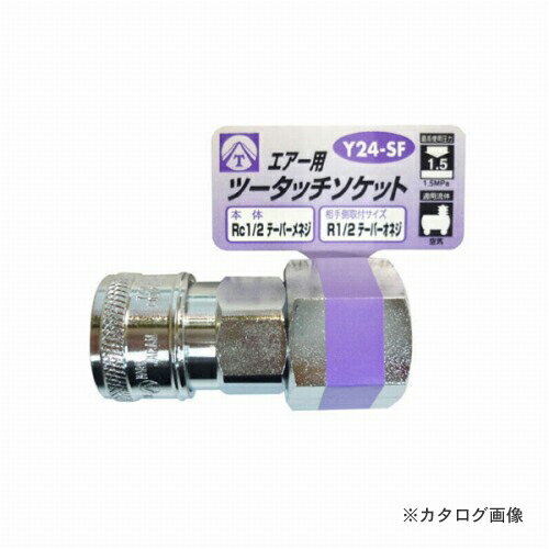 【メーカー名】 ●三共コーポレーション 【特長】 ●ツータッチ4分ソケット。エアー用 【仕様】 ●最高使用圧力/1.5MPa ●適用流体/空気 ●本体サイズ/Rc1/2テーパーメネジ ●相手側/R1/2テーパーオネジ