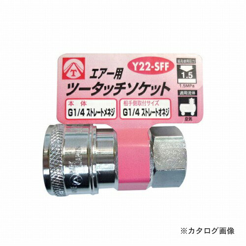 【メーカー名】 ●三共コーポレーション 【特長】 ●ツータッチ2分ソケット。エアー用 【仕様】 ●最高使用圧力/1.5MPa ●適用流体/空気 ●本体サイズ/G1/4ストレートメネジ ●相手側/G1/4ストレートオネジ