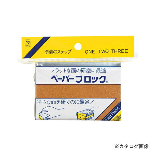 【メーカー名】 ●(株)インダストリーコーワ 【特長】 ●付属のペーパーを織り込んで使用する研磨ブロック ●下地調整・研磨 【仕様】 ●商品サイズ:幅140mm×高さ100mm×奥行45mm 【質量】 ●30g 【材質】 ●ウレタン 【原産...