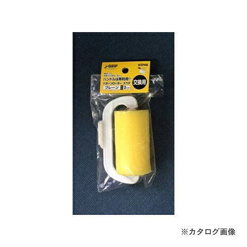 【メーカー名】 ●(株)インダストリーコーワ 【特長】 ●独特な形状で行状豊かな模様が作れる、簡単パターンローラースペア ●模様付け 【材質】 ●スポンジ 【原産国】 ●中国 【注意事項】 ●ラッカー系・油性塗料には使用しないでください 【...
