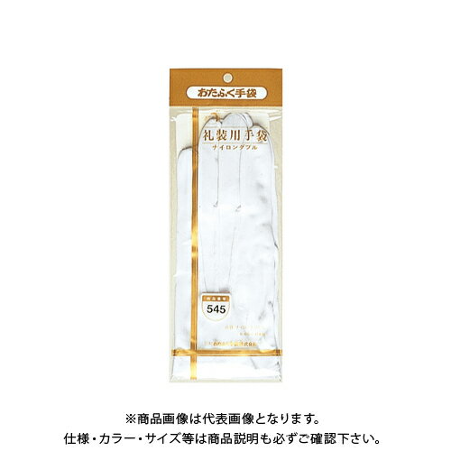 【メーカー名】 ●おたふく手袋 【特長】 ●しなやかなナイロンのフォーマル手袋 【仕様】 ●材質：ナイロン100％ ●サイズ：L