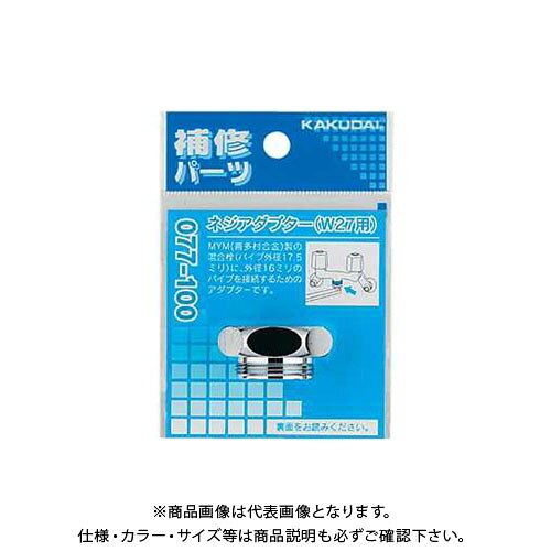 【メーカー】 ●(株)カクダイ 【仕様】 ●商品名：ネジアダプター(W27用) ●品番：077-100 ●材質黄銅 ●17.5ミリパイプネジ(MYM製バス混合栓)に、外径16ミリ・W26山20ネジのパイプを取付けるアダプター ●パッケージサ...