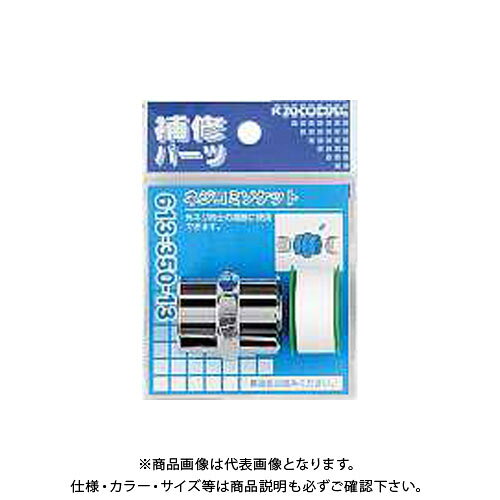 【メーカー】 ●(株)カクダイ 【仕様】 ●商品名：ネジコミソケット ●品番：613-350-13 ●材質青銅 ●外ネジ同士の接続用 ●シールテープ1m付き ●パッケージサイズW75ミリ×H105ミリ×D29ミリ 【特記事項】 ●商品画像お...