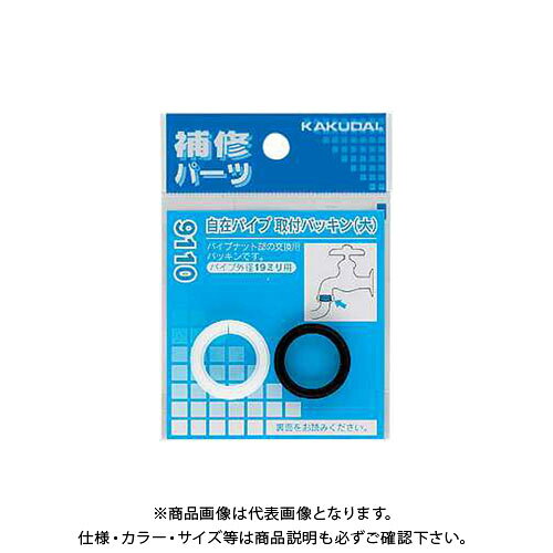 【メーカー】 ●(株)カクダイ 【仕様】 ●商品名：自在パイプ取付パッキン(大) ●品番：9110 ●材質NBR、POM ●パイプ外径19ミリ、W30山20用 ●パッケージサイズW75ミリ×H105ミリ×D7ミリ 【注意】 ●Uパッキンは溝...