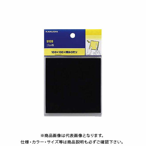 【メーカー】 ●(株)カクダイ 【仕様】 ●商品名：ゴム板 ●品番：9198 ●材質NBR ●100×100×厚さ3ミリ ●パッケージサイズW105ミリ×H165ミリ×D4ミリ 【特記事項】 ●商品画像および商品情報は、あくまでも参考として...