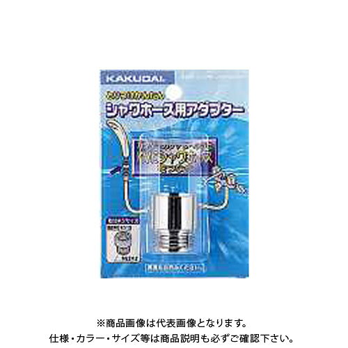 【メーカー】 ●(株)カクダイ 【仕様】 ●商品名：シャワホース用アダプター ●品番：9358K ●材質黄銅 ●カクダイのシャワーヘッドとKVKのシャワーホース接続用 ●取付ネジG1/2×(M22×2) ●パッケージサイズW75ミリ×H10...