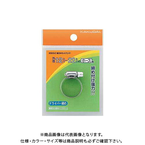 【メーカー】 ●(株)カクダイ 【仕様】 ●商品名：強力キカイバンド//9〜14 ●品番：9563-A ●材質ステンレス、鋼 ●9563-A〜C：バンド幅8ミリ、最大締付トルク3.9N・m ●9563-D以上：バンド幅12ミリ、最大締付トル...
