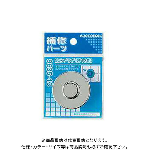 【メーカー】 ●(株)カクダイ 【用途】 ●水栓を取り外したあとの止水用としてご使用ください。 【仕様】 ●高さ(mm)：46 ●呼び径(mm)：13(PJ1/2) ●奥行(mm)：24 ●質量(g)：79 ●湯水表示リング付 ●穴径：六角...