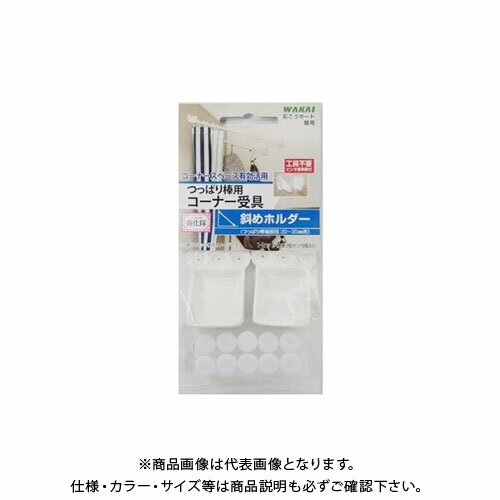 【メーカー】 ●若井産業(株) 【特長】 ●市販のつっぱり棒(対応端部径20mmから30mm)をコーナースペースに使えるようにする便利グッズ 【仕様】 ●内容：1セット(本体2個/ピン10個入り) ●石こうボード壁専用 ●材質：本体：ABS...