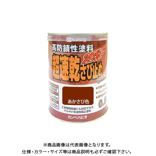 【メーカー】 ●カンペハピオ 【特長】 ●超速乾で2時間で上塗りができるので作業性が抜群です ●強力防サビ剤配合だから鉄部に密着して長期間防サビ効果を発揮し、上塗り塗料の性能を高めます 【用途】 ●門扉・シャッター・トタン・フェンス・鉄骨・...