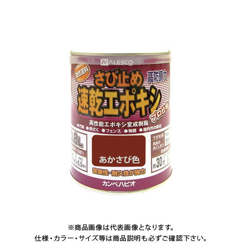 【メーカー】 ●カンペハピオ 【特長】 ●防サビ顔料+特殊エポキシ樹脂配合だから抜群の防サビ効果を発揮し、長期間サビの発生を防ぎます ●今まで塗装出来なかったアルミにも塗装できます 【用途】 ●門扉・シャッター・トタン・フェンス・鉄骨・農機...