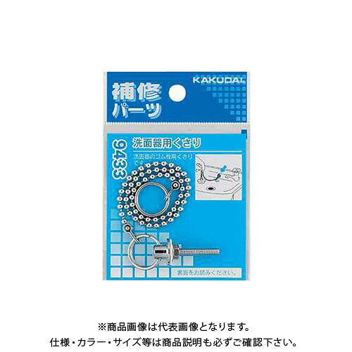 【メーカー】 ●(株)カクダイ 【特長】 ●洗面器ゴム栓用。 ●くさり長さ240ミリ。 ●9417くさり取付金具付き。 【特記事項】 ※ 商品画像および商品情報は、あくまでも参考として閲覧ください。製品仕様(スペック)・付属品・色等について...